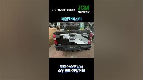 포드 레인저 랩터 코리아스포일러 수동 슬라이딩커버 Youtube