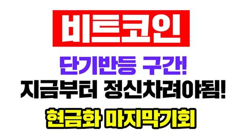 비트코인 단기반등 제말 들으세요 절대 찐반아닙니다 구룡폭포 입구에서 발만다시뺌 확실히 설명드릴게요 비트코인 비트코인