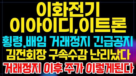 이아이디주가 이화전기주가 이트론 횡령 배임 거래정지 긴급공지사항 김전회장 구속수감으로 주가 난리났다 거래정지 이후 주가 이렇게 된다 필수 확인영상 Youtube