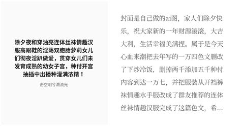 R 18 乱伦 女儿 除夕夜和穿油亮连体丝袜情趣汉服高跟鞋的淫荡双胞胎萝莉女儿们彻夜淫趴做爱，贯穿女儿们未发育 Pixiv