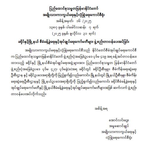 ခရိုင်နှင့် မြို့နယ် စီမံခန့်ခွဲရေးနှင့် အုပ်ချုပ်ရေးကော်မတီများ ဖွဲ့စည်းတာဝန်ပေးအပ်ခြင်း
