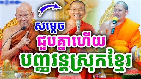 បញ្ញវន្តសង្ឃស្រុកខ្មែរ ជួបគ្នាហើយ ដោយសម្ដេច ពិន សែម និងសម្ដេច យ៉ន សេងយៀត ២០២៥ Youtube