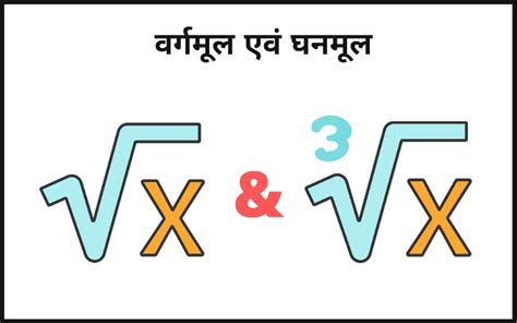 वर्गमूल एवं घनमूल 1 से 100 तक Htips