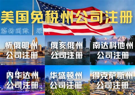 注册美国免税州公司 注册美国公司选哪个州 美国免税州公司注册 怎么注册美国公司 知乎