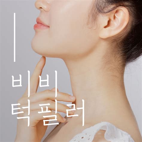 턱필러 할인 가격 후기 전후 효과 정보 By 강남비비의원 여신티켓 국내 1등 피부과 성형외과 플랫폼