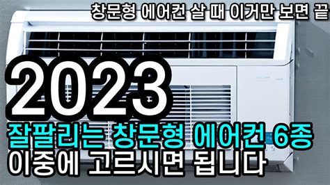 창문형 에어컨 어떤 걸 사야 할까 6개 브랜드의 차이점과 특징을 알아보세요 위니아 캐리어 삼성 쿠쿠 신일 Youtube