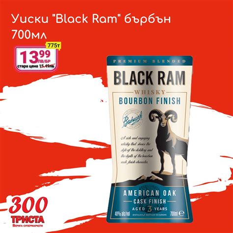 300 Верига Супермаркети Триста 🥃🔥 Ако търсиш истински вкус Уиски Black Ram Бърбън е твоят