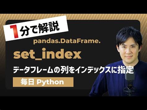 毎日PythonPythonでデータフレームの列をインデックスに指定する方法DataFrame set index