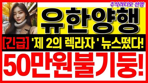 유한양행 주가전망 긴급 제2의 렉라자 뉴스떴다 50만원 불기둥 블록버스터 신약 탄생 유한양행대응 유한양행목표가 렉라자 Youtube
