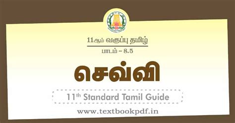 tn 11th standard tamil guide lesson 8 5 செவ்வி