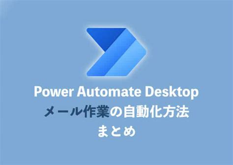 【power Automate Desktop】outlookを自動化する方法 Tipstour チップスツアー