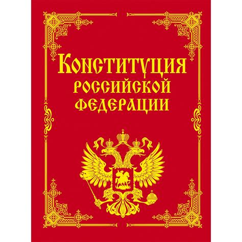 Конституция картинки для презентации на прозрачном фоне