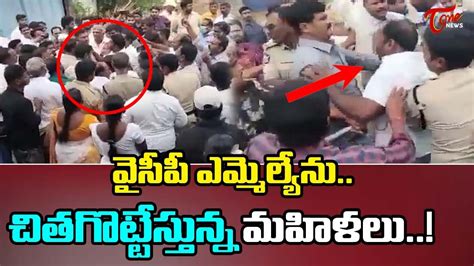 వైసీపీ ఎమ్మెల్యేను చితగ్గొట్టేస్తున్న మహిళలు Ap Womens Vs Ycp Mla