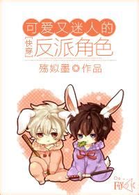 可爱又迷人的反派角色 快懂百科
