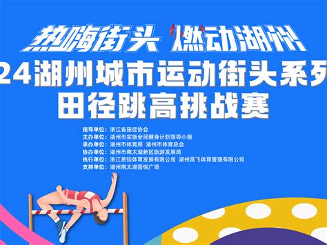 倒计时1天！2024年湖州运动街头系列赛田径跳高挑战赛即将上演