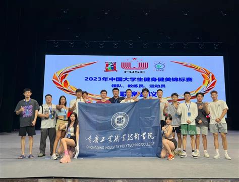 【喜讯喜报】我校学子在2023年中国大学生健身健美锦标赛上斩获3个一等奖 重庆工业职业技术学院