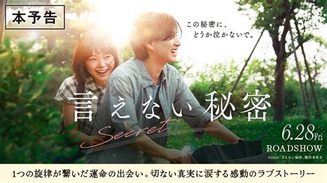 「言えない秘密」本予告【6月28日（金）全国ロードショー】 Youtube
