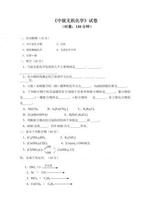 中级无机化学试卷 docx