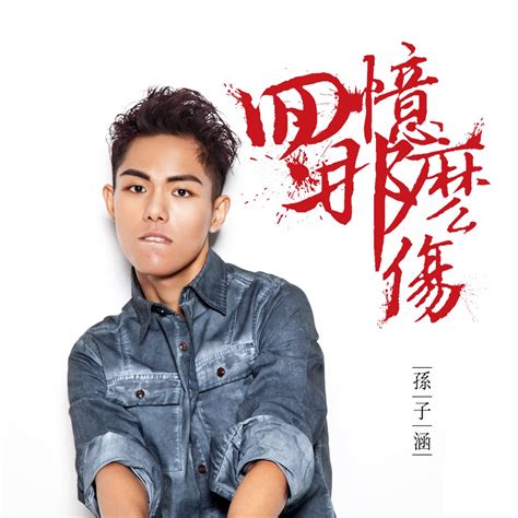 ‎回憶那麼傷 Single De 孫子涵 En Apple Music