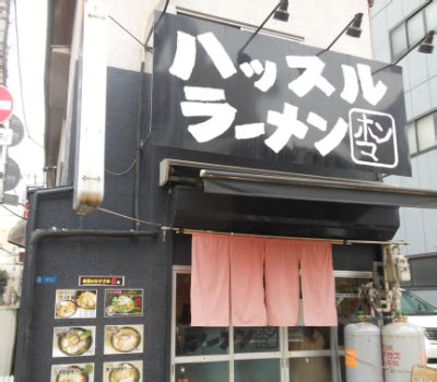 店舗紹介 ハッスルラーメンホンマ
