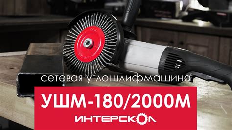 УШМ-180/2000М | Углошлифмашина Интерскол - YouTube