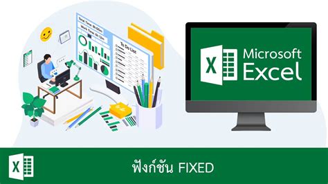 ฟังก์ชัน Fixed ใน Excel ดีครับดอทคอม