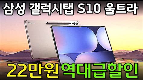 🔥무려 18 파격세일 삼성 갤럭시탭 S10 울트라ㅣ삼성태블릿ㅣ삼성탭ㅣ갤탭ㅣ게임용탭ㅣ아이패드ㅣ정보 구매 가이드ㅣ가성비 인기