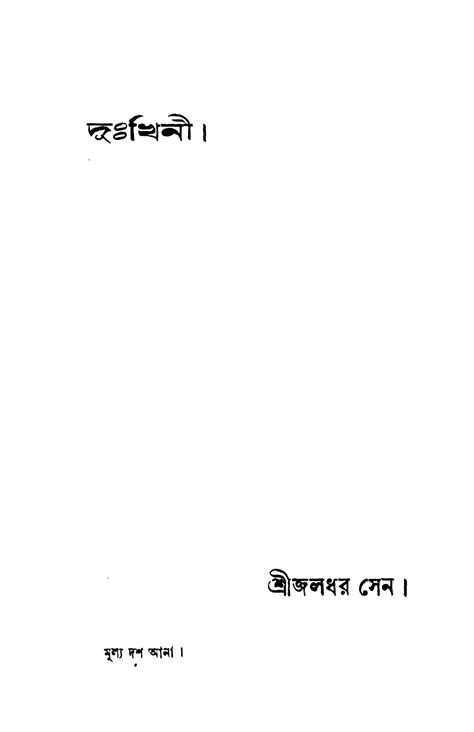 দুঃখিনী বাংলা বই পিডিএফ ডাউনলোড Dukhini Bengali Book Pdf Download