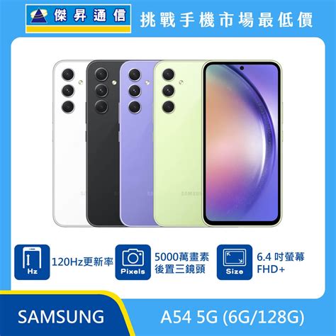 Samsung A54 6g 128g 比較 傑昇通信~挑戰手機市場最低價