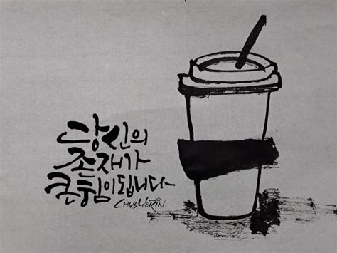 그림자료에 있는 Park Jee Yong님의 핀 2024 손글씨 칼리그래피 아트 붓글씨