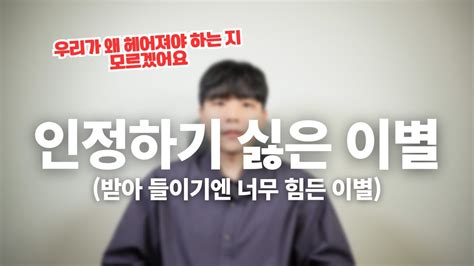 도저히 받아 들여지지 않는 이별이해되지 않고 납득하기 힘든 이별 Youtube