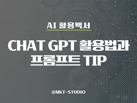 Chat Gpt 이렇게 써야만 도움됩니다 초보자를 위한 활용법 And 프롬프트 공식 Chat Gpt 이렇게 써야만 도움됩니다 초보자를 위한 활용법 And 프롬프트 공식