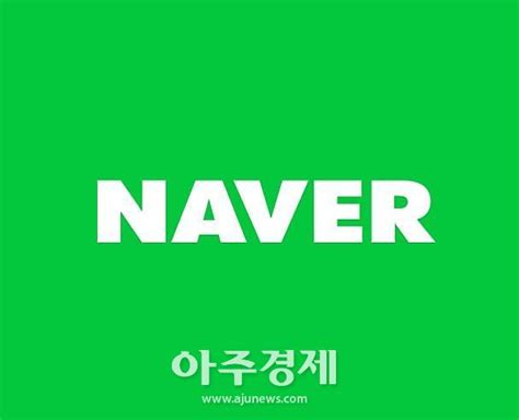 네이버 클로바 아이디어 챌린지 개최인공지능 활용 아이디어 모은다 아주경제