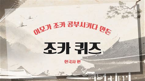 우리 조카가 푼 문제들만 엄선한 조카 퀴즈한국사 편조카는 5문제 맞혔어요 Youtube