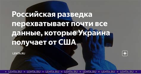 Российская разведка перехватывает почти все данные которые Украина