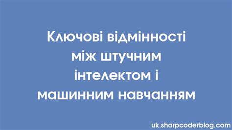 Ключові відмінності між штучним інтелектом і машинним навчанням Sharp