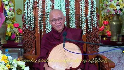 ကာယာနုပဿနာ သတိပဋ္ဌာန် တရားတော် အသျှင်စန္ဒိမာအောင်လံ Youtube