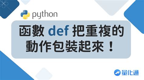 函式 def 把重複的動作包裝起來 量化通 QuantPass