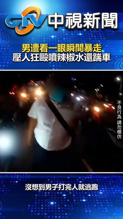 男遭看一眼瞬間暴走！ 壓人狂毆噴辣椒水還踹車 Chinatvnews Shorts 高雄 衝突 Youtube