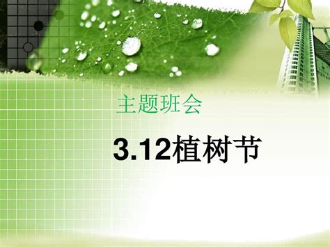 最新整理班会主题活动课件植树节主题班会PPT 3 word文档在线阅读与下载 无忧文档