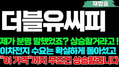 더블유씨피 주가전망 제가 분명 말했었죠 상승할거라고 이차전지 수요는 확실하게 돌아섰고 이 가격까지 무조건 상승할겁니다 Youtube