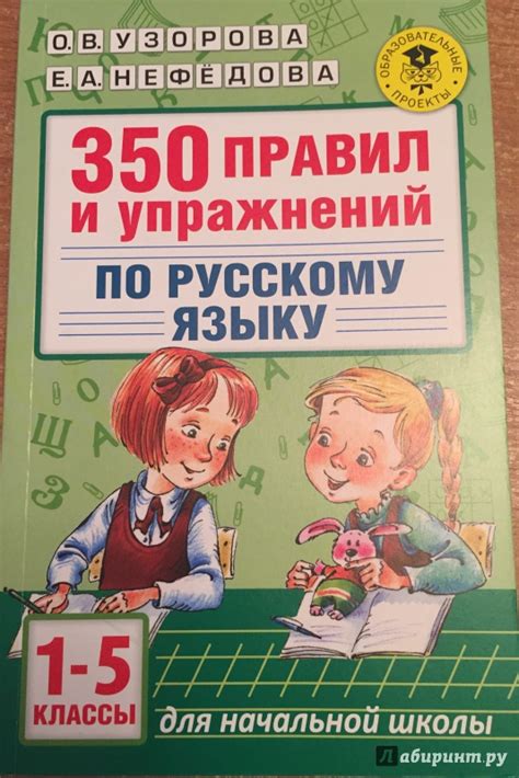 Книга Русский язык 1 5 классы 350 правил и упражнений Узорова Нефедова Купить книгу