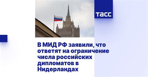В МИД РФ заявили что ответят на ограничение числа российских дипломатов в Нидерландах