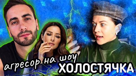 СЕКС СКАНДАЛ НА ШОУ ХОЛОСТЯЧКА 2021 - ФАЛЬШИВИЙ ПОЗИТИВ / БРЯХНЯ НА ...