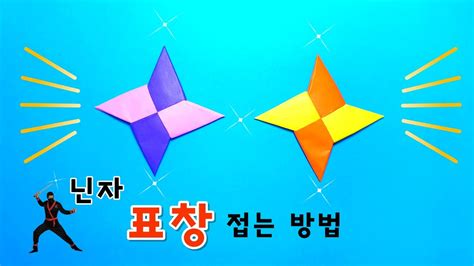 표창 접기origami Easy Shuriken Ninja Star Craft표창 종이접기 색종이접기표창 접는 법쉬운 색종이접기쉬운 종이접기색종이로 만들기표창