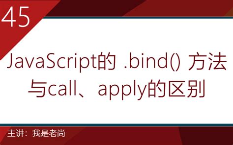 【面试题】javascript的 Bind 方法，它与call、apply的区别哔哩哔哩bilibili