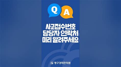 교통사고 치료시 한의원 대기시간 단축 방법은 자동차보험 지불보증서 사고접수번호 담당자연락처 교통사고 교통사고치료 교통사고한의원 청구경희한의원 Shorts