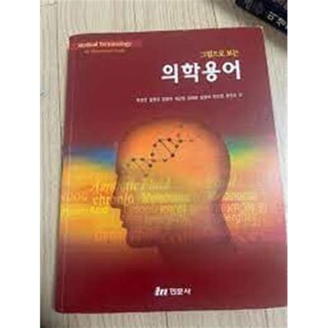 중고샵 그림으로 보는 의학용어 예스24