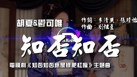 知否知否應是綠肥紅瘦胡夏 鬱可唯 知否知否 電視劇知否知否應是綠肥紅瘦主題曲動態歌詞MV高音質完整版 2018