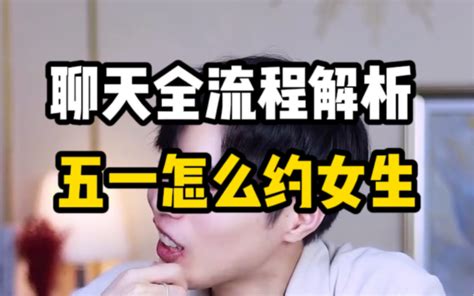 【聊天全流程解析】五一还不知道怎么约女生出来玩吗？这么聊让她主动约你！！！ 阳哥脱单宝典 阳哥脱单宝典 哔哩哔哩视频